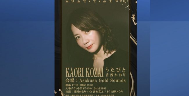 注意。Utabito Kaori Kozai 將於淺草黃金莊演出…2024 年 4 月 24 日 | 淺草觀光聯盟